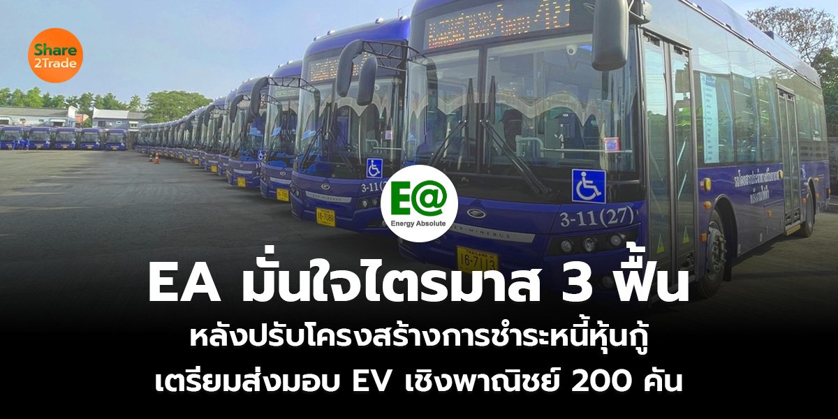EA มั่นใจไตรมาส 3 ฟื้น หลังปรับโครงสร้างการชำระหนี้หุ้นกู้ เตรียมส่งมอบ EV เชิงพาณิชย์ 200 คัน ...